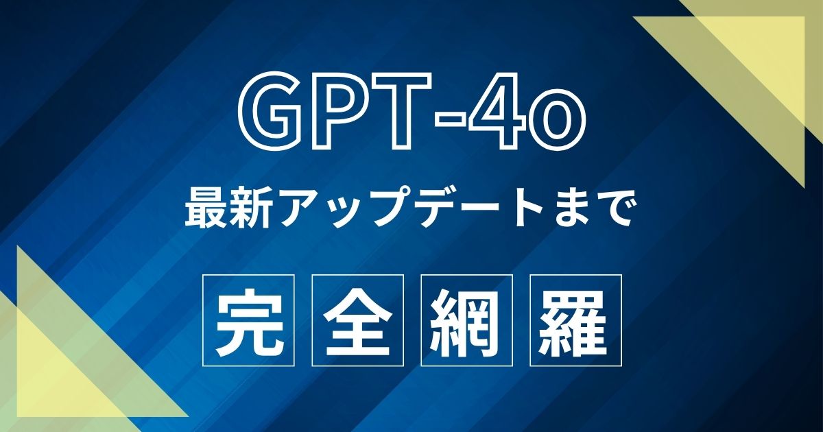 【GPT-4o】OpenAIの最新マルチモーダルLLMを徹底解説 - AI Iroha