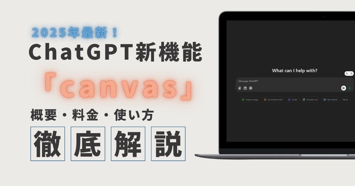 【canvas】ChatGPTの新機能！概要、料金、使い方を徹底解説 - AI Iroha